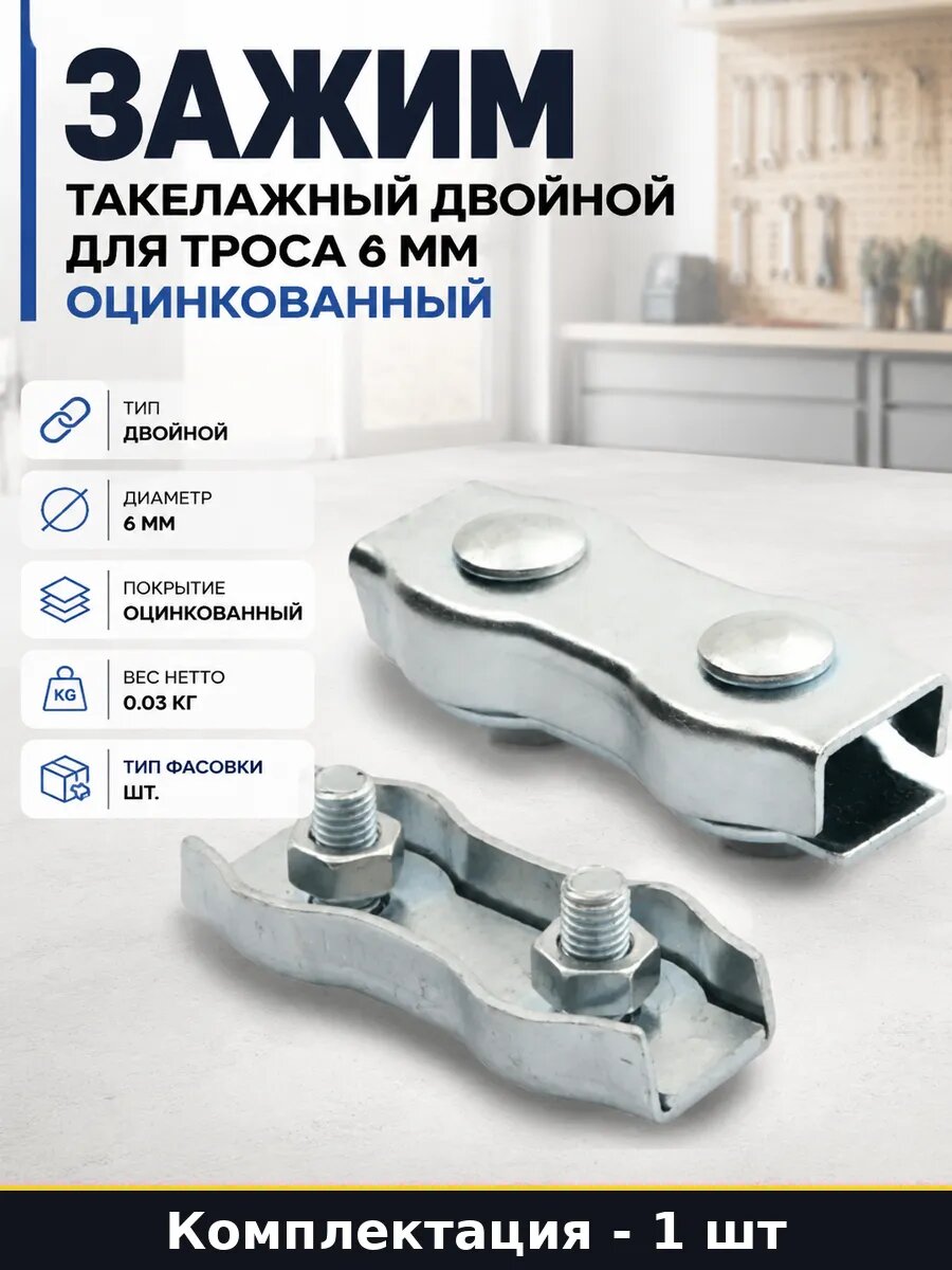 Зажим такелажный двойной для троса 6 мм оцинкованный