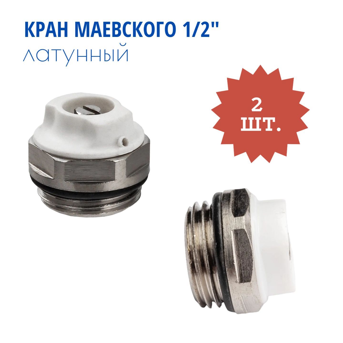 Кран Маевского латунный 1/2" - набор 2 шт. воздухоотводчик для радиатора