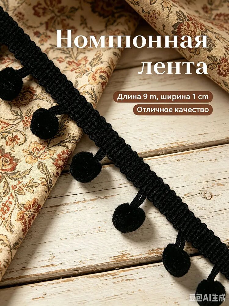 Тесьма с помпонами черная 9,1м 1см для штор подушек