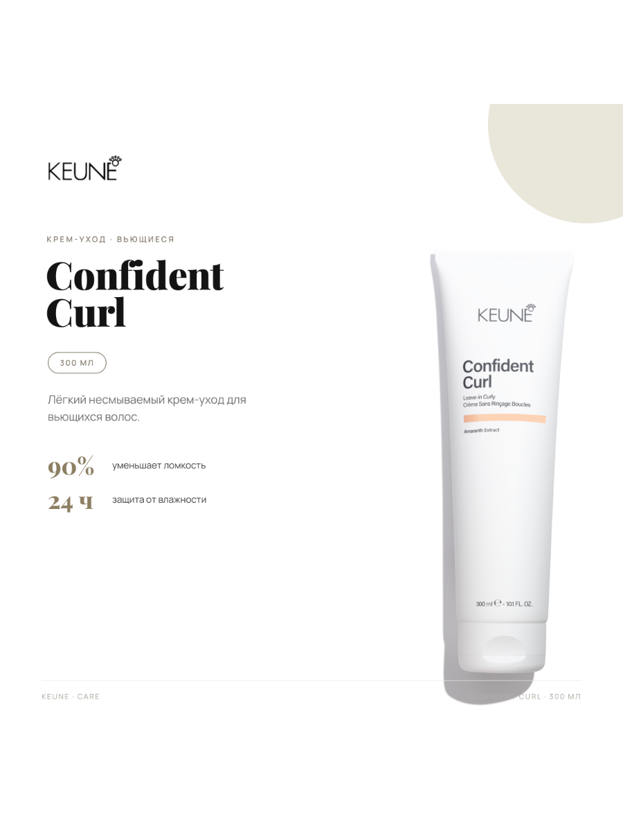 Крем-уход Keune Confident Curl Confident Curl Leave-in Curly, для вьющихся волос, 300 мл