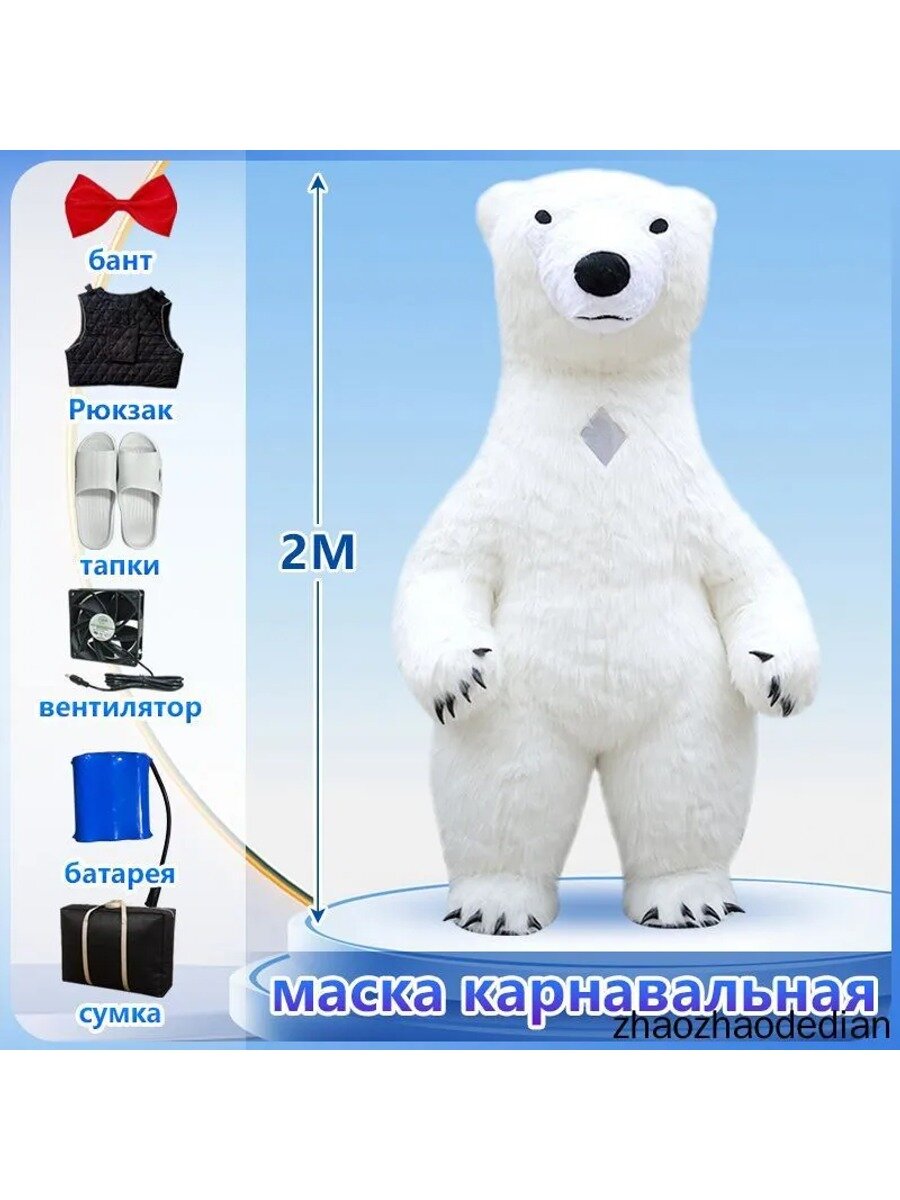Карнавальный костюм ростовой куклы белый медведь 2 м с рюкзаком и вентилятором
