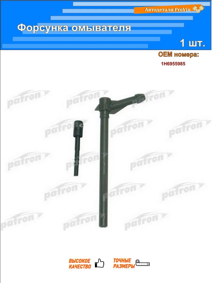 Форсунки омывателя PATRON p210003