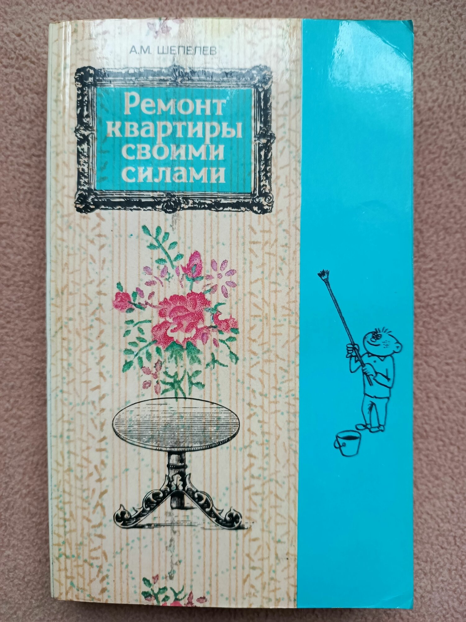 Ремонт квартиры своими руками. Книга б/у