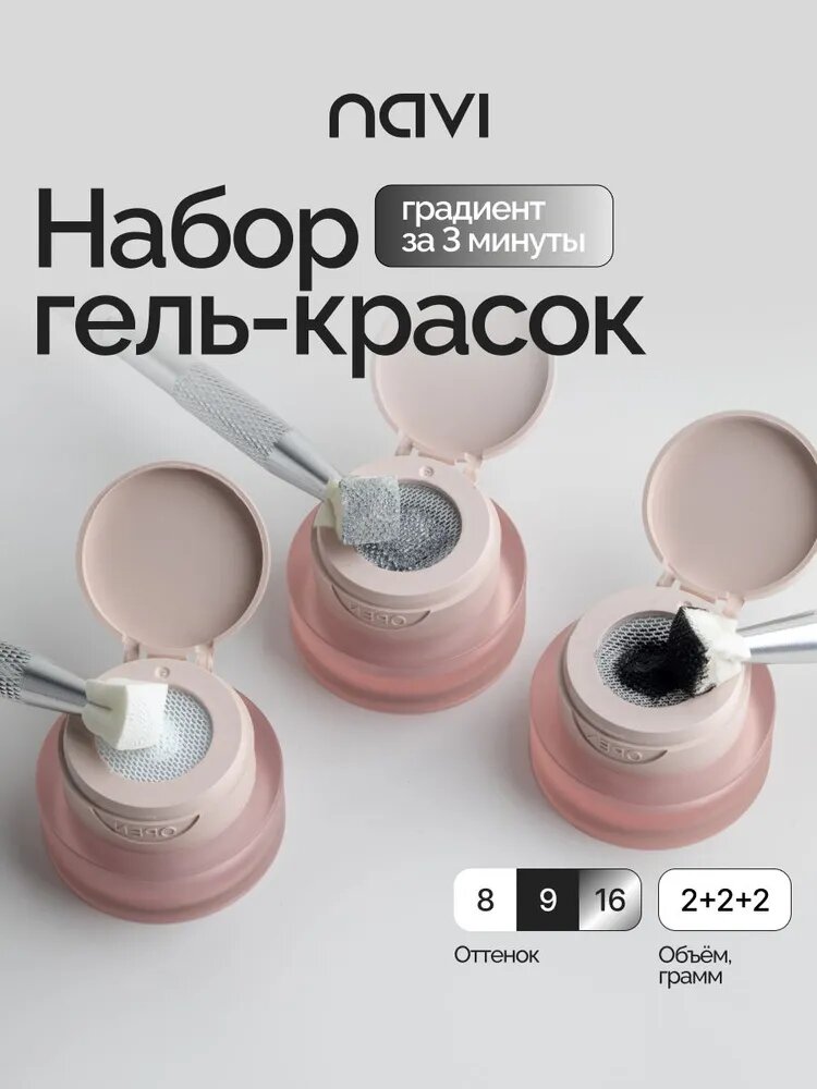 Гель краска для градиента набор, белый, черный, серебро Paradise, NAVI (05)