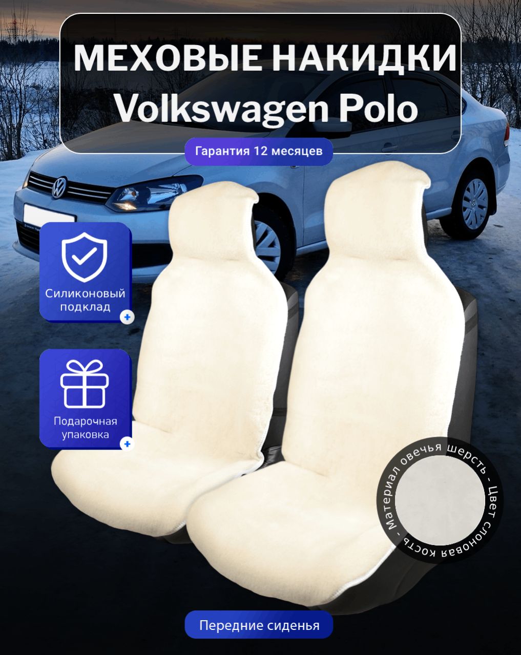 Меховые накидки на Volkswagen Polo, Фольксваген Поло, перед, овечья шерсть, подклад - силикон, цвет - белый