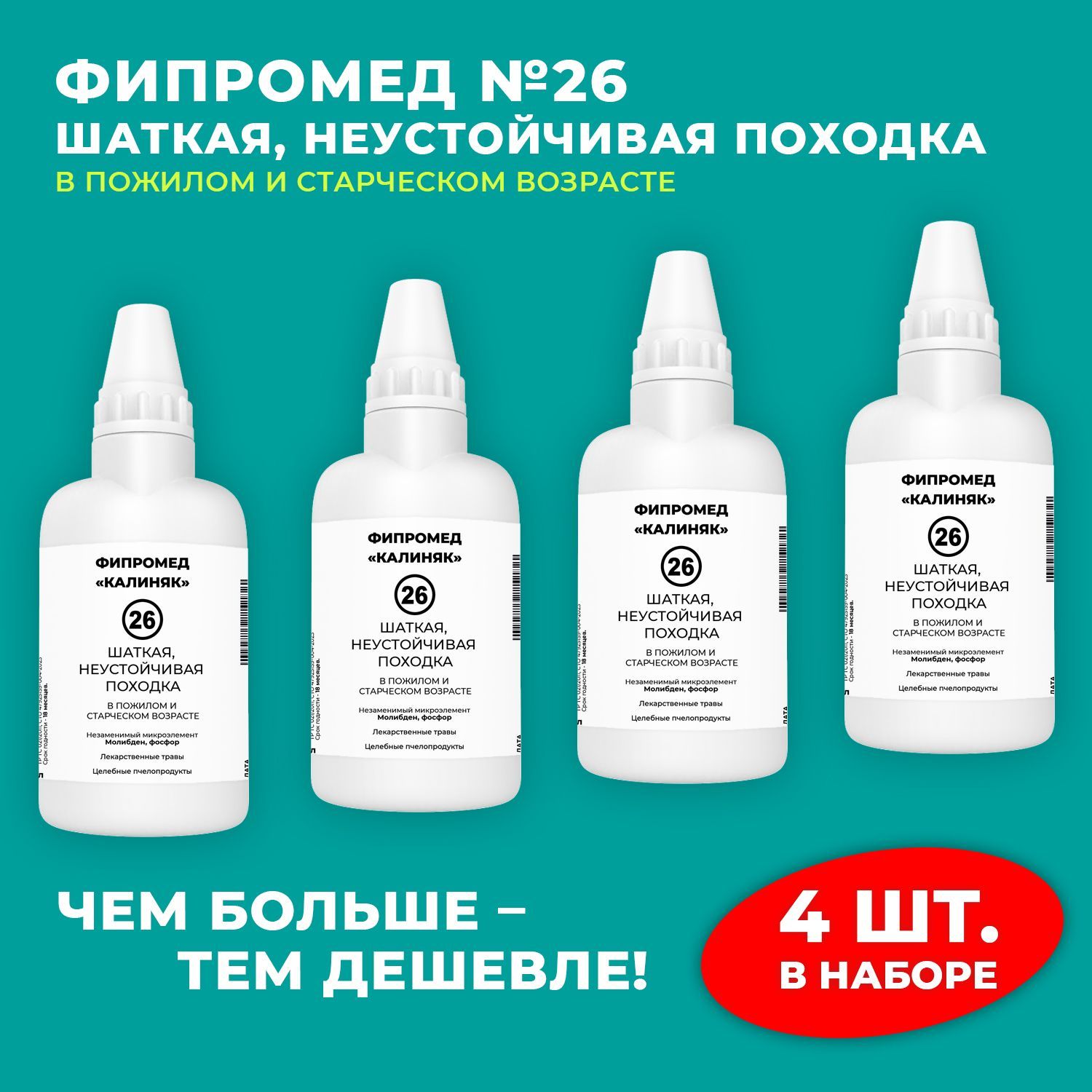 Пищевая добавка Калиняк Фипромед №26 "Шаткая, неустойчивая походка", флакон 50 мл, набор 4 шт