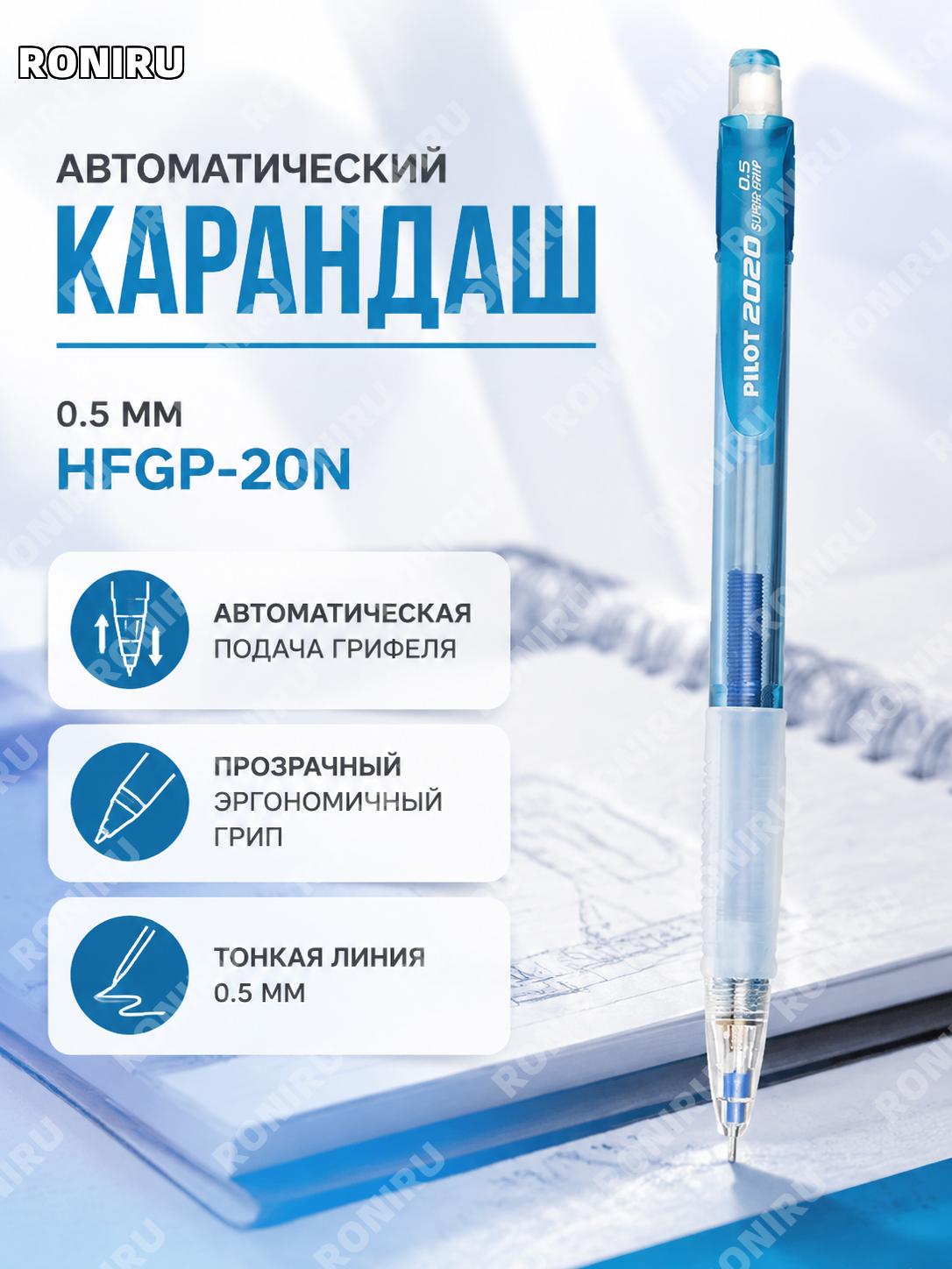 Автоматический карандаш Pilot HFGP-20N 0,5 мм с прозрачной ручкой, синий, 1 шт HB, выдвижной наконечник для письма