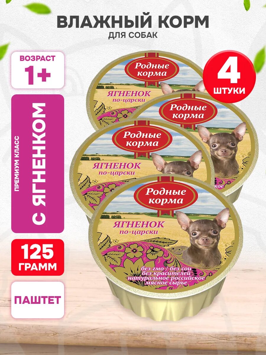 Корм влажный Родные Корма для взрослых собак, ягненок по царски, 125 г х 4 шт