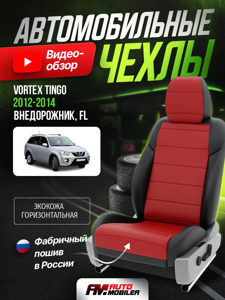 Чехлы Вортэкс Тинго (Vortex Tingo) 2012-2014 1 FL внедорожник Экокожа Красный A-A-65F408 Automobiler