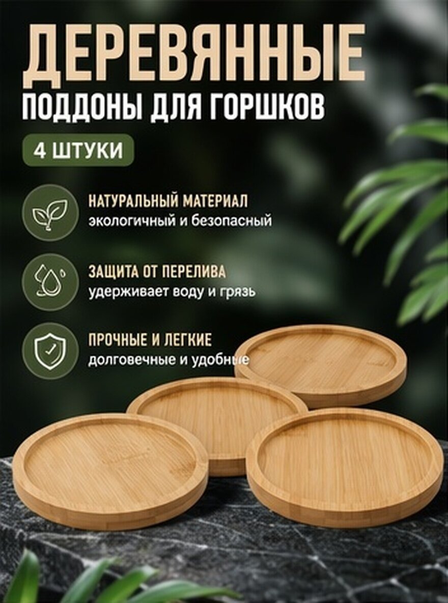 Деревянный Поднос Для Цветочных Горшков 4 Шт Сlightly Повышенный Край Для Удержания Воды 8x8x1 Cm