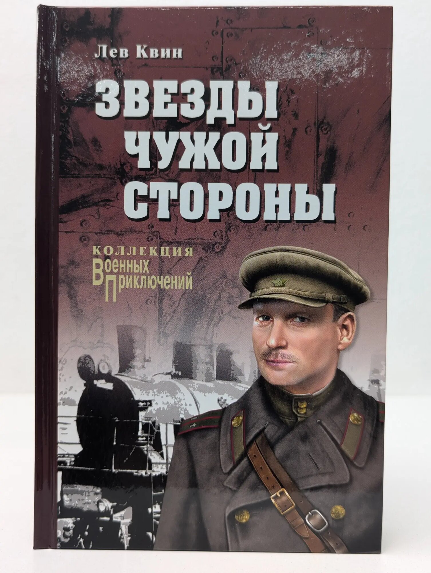 Военные приключения. Звезды чужой стороны Квин Лев Израилевич 2018