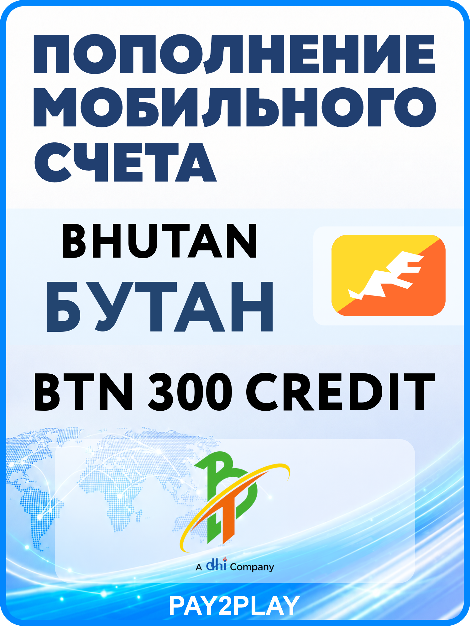 Моментальное пополнение мобильного счета Bhutan Telecom Bhutan на 300 BTN | Бутан