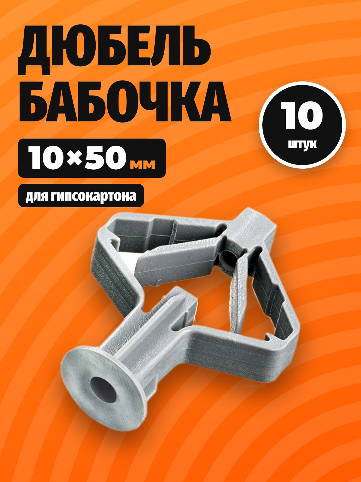 Дюбель бабочка для гипсокартона 10х50 мм, 10 шт, распорный, полипропилен, Tech-Krep