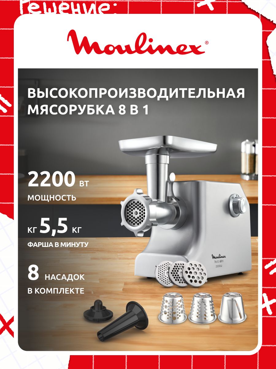 Мясорубка Moulinex HV10 ME858D32, номинальная мощность 800 Вт, реверс, 5.5 кг/мин, 8 насадок