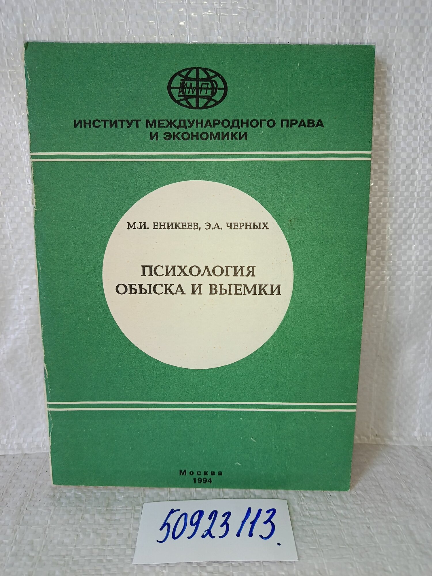 Еникеев М. И. , Черных Э. А. Психология обыска и выемки