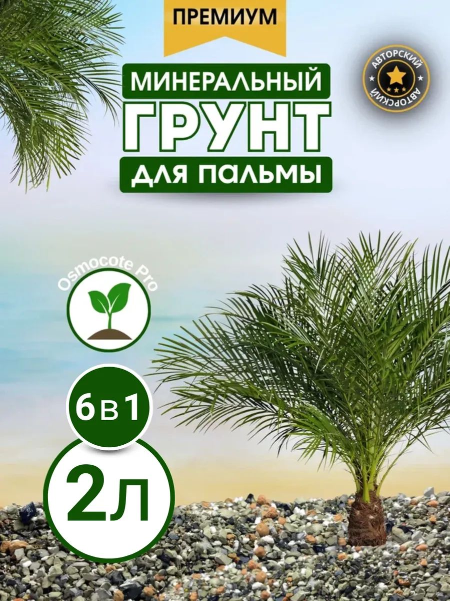 Премиум минеральный грунт для Пальмы 2л готовый