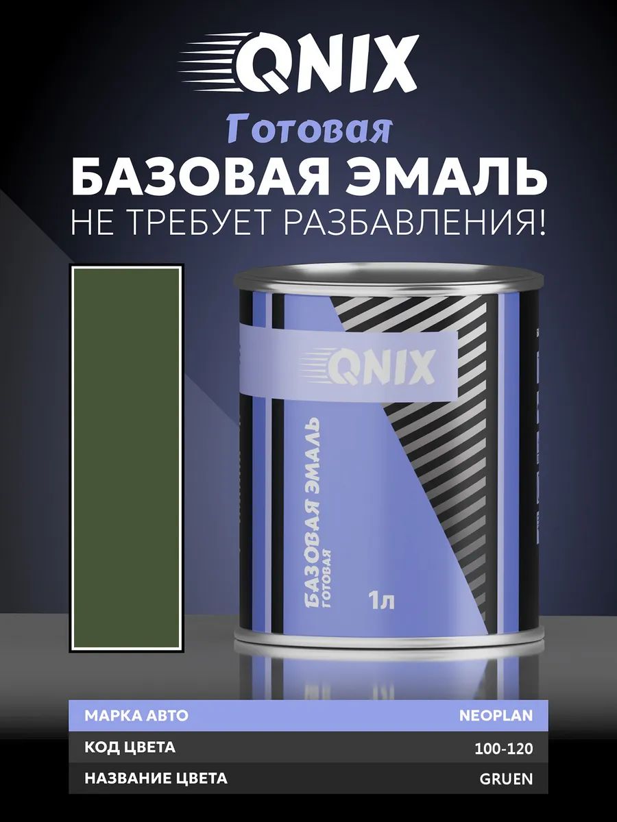 Краска автомобильная. NEOPLAN 100-120 GRUEN 1 л. Не требует разбавителя.