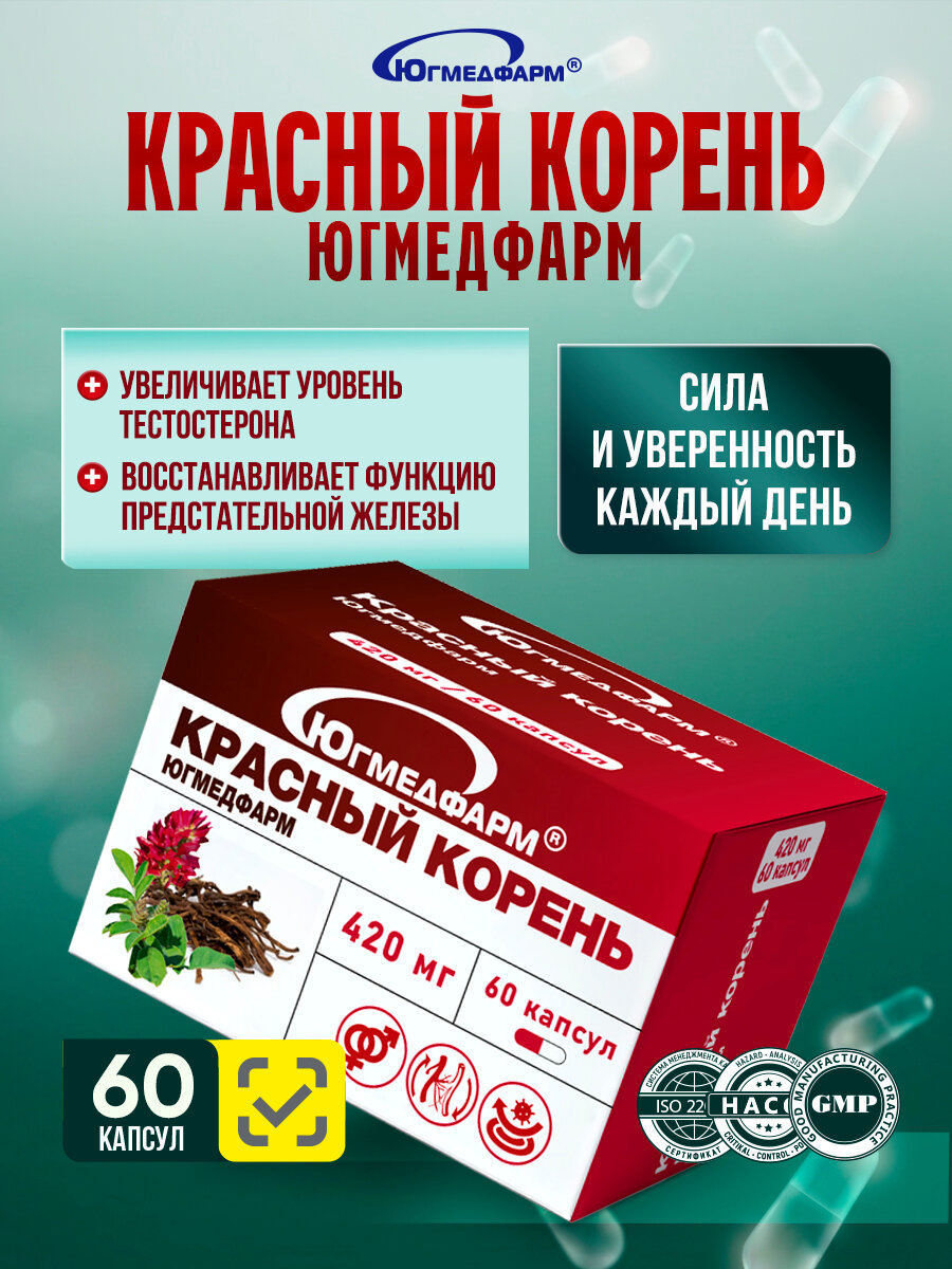 Красный Корень Югмедфарм, улучшает мужскую половую функцию, 420мг 60 капсул
