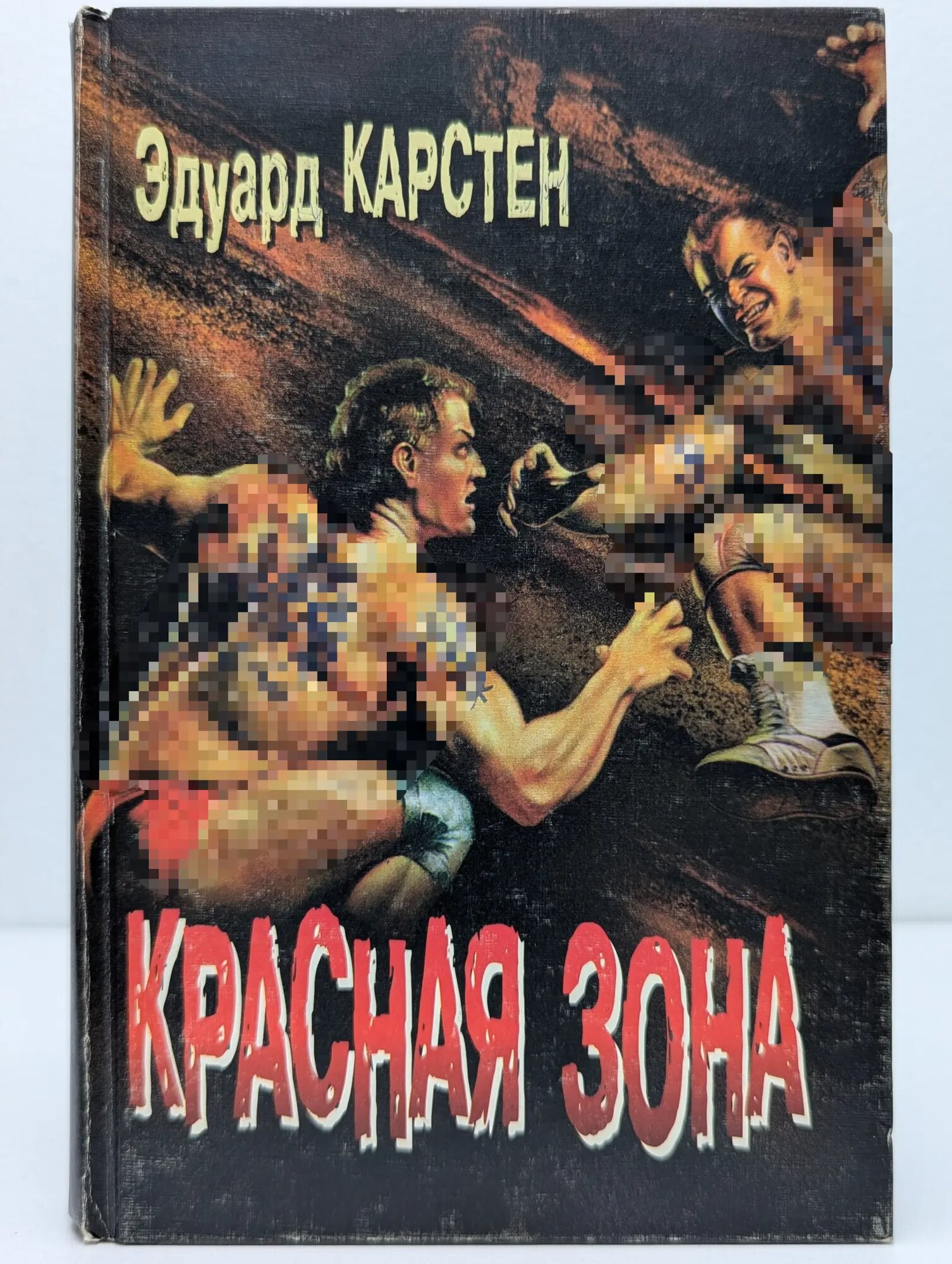 Красная зона Карстен Эдуард 1999