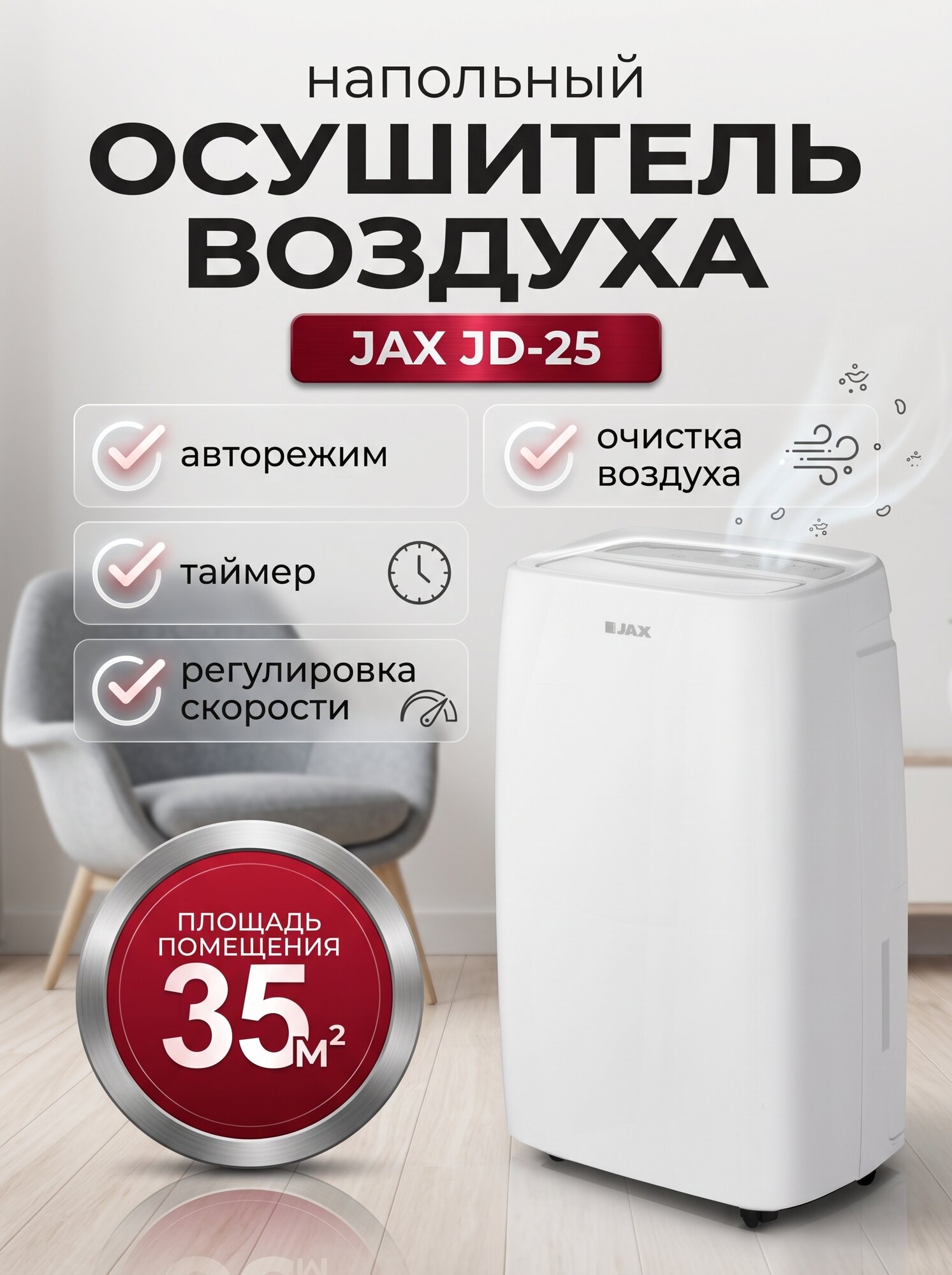 Осушитель воздуха Jax JD-25, площадь до 35м2