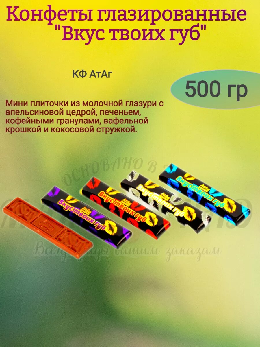 Конфеты глазированные "Вкус твоих губ",500 гр