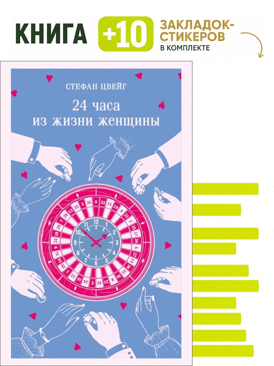 24 часа из жизни женщины. Комплект: книга + 10 закладок-стикеров