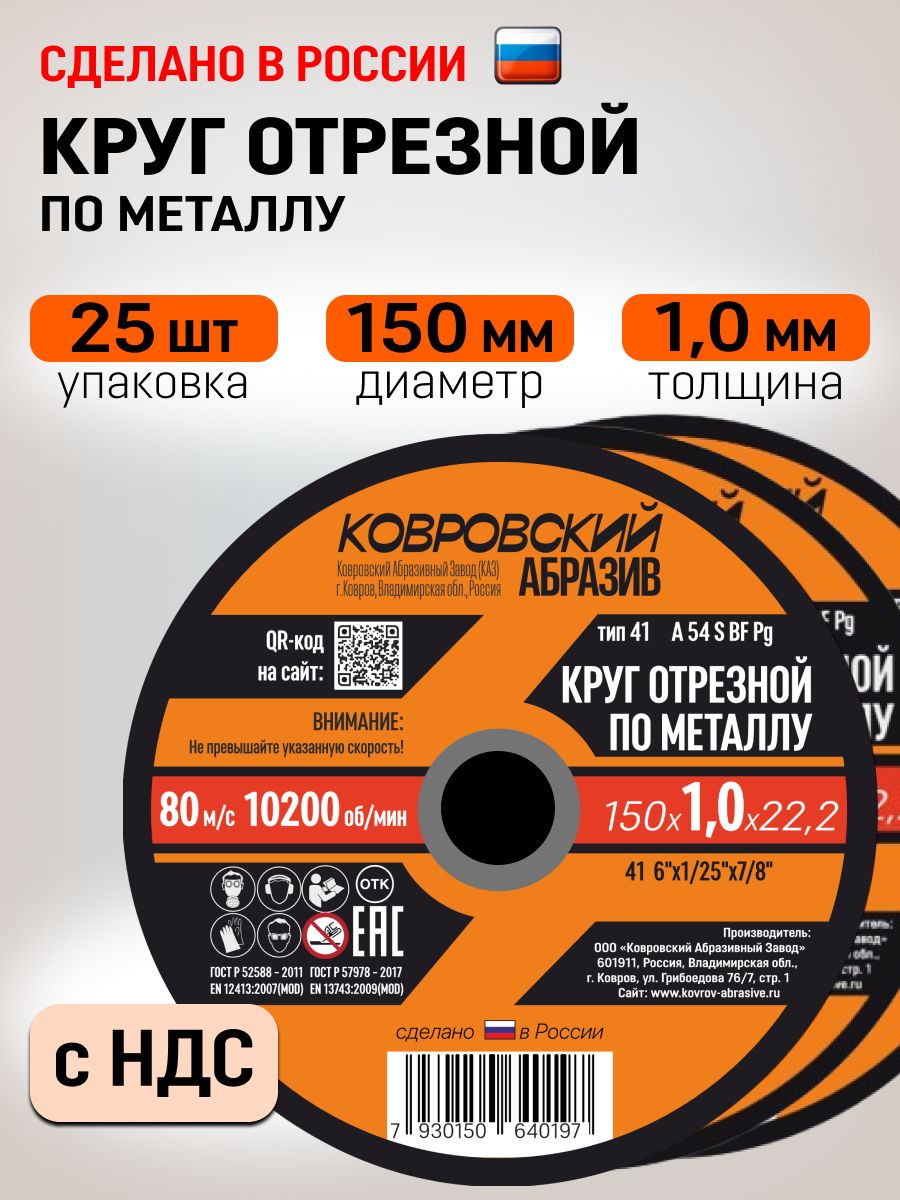 Ковровский Абразив Круг отрезной 150 x 1.0 x 22.2; A40