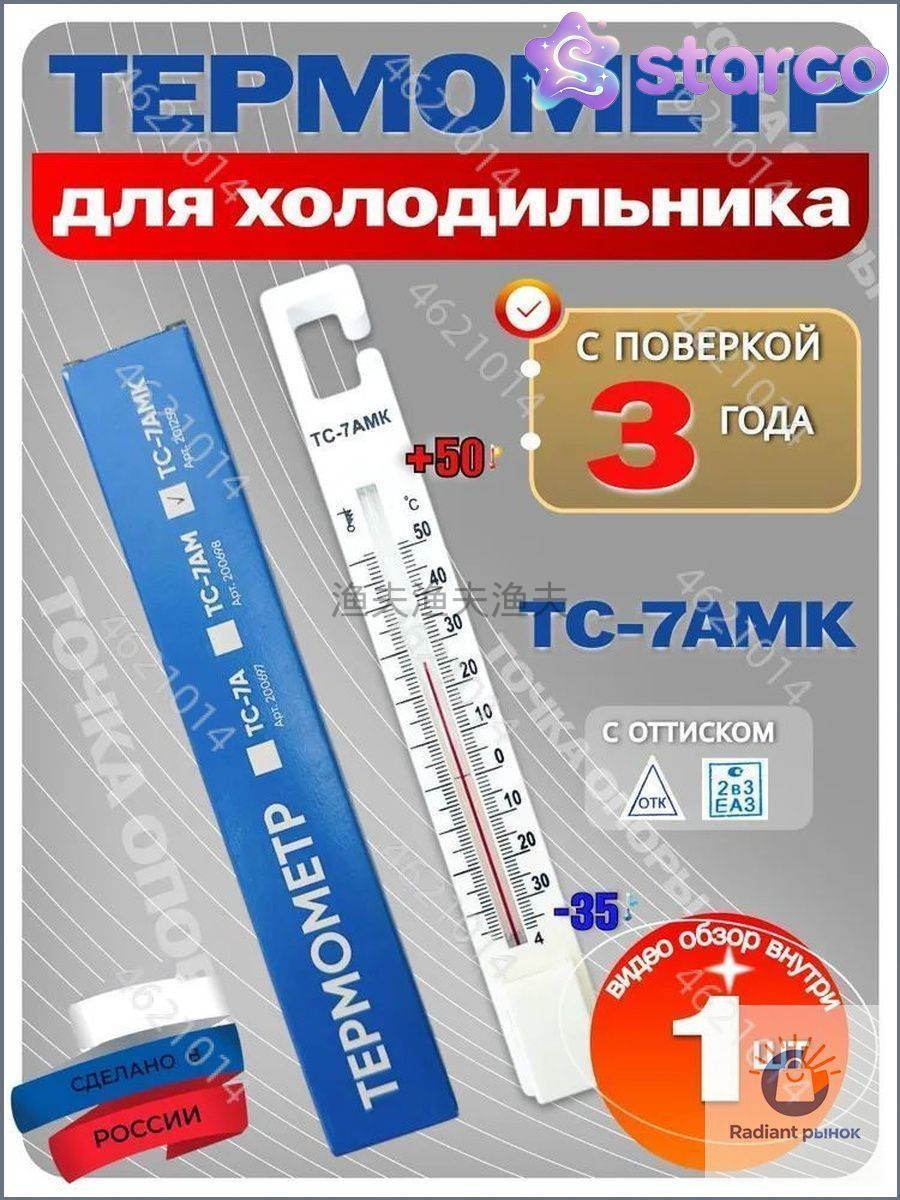Термометр для холодильников ТС-7амк с поверкой (-35+50с). Для помещений и морозильных камер