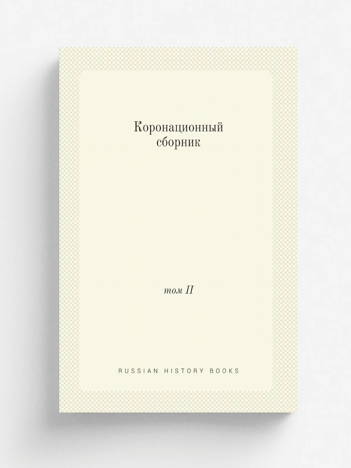 Коронационный сборник. том II