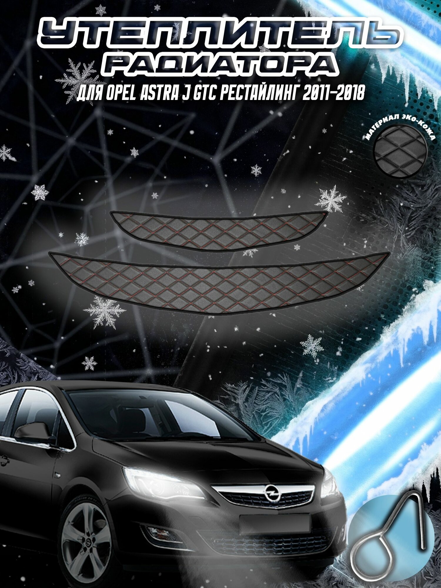 Утеплитель радиатора для Опель Астра / Opel Astra J GTC Рестайлинг 2011-2018 Черный с Красной строчкой