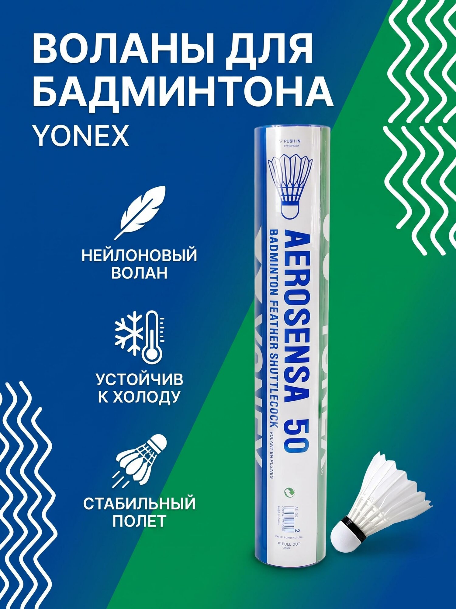 Воланы для бадминтона YONEX Aerosensa 50 AS-50