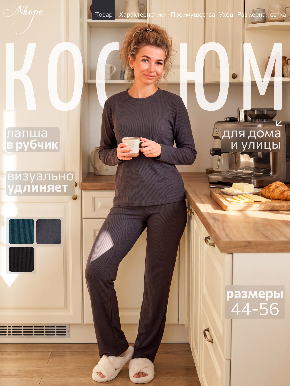 Комплект Nhope Комфортный и стильный