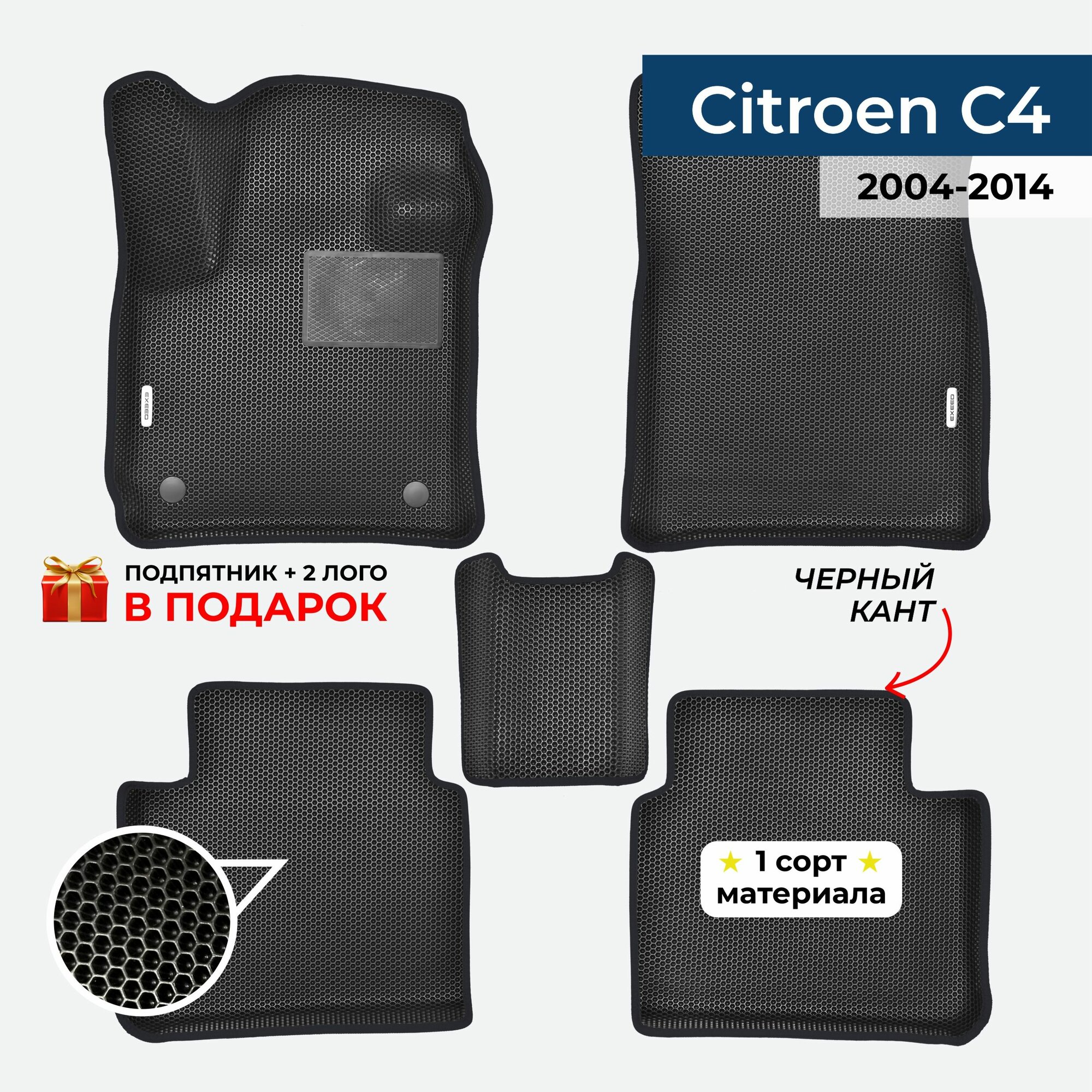 EVA ЕВА коврики с бортами для Citroen C4 2004-2014 Ситроен С4