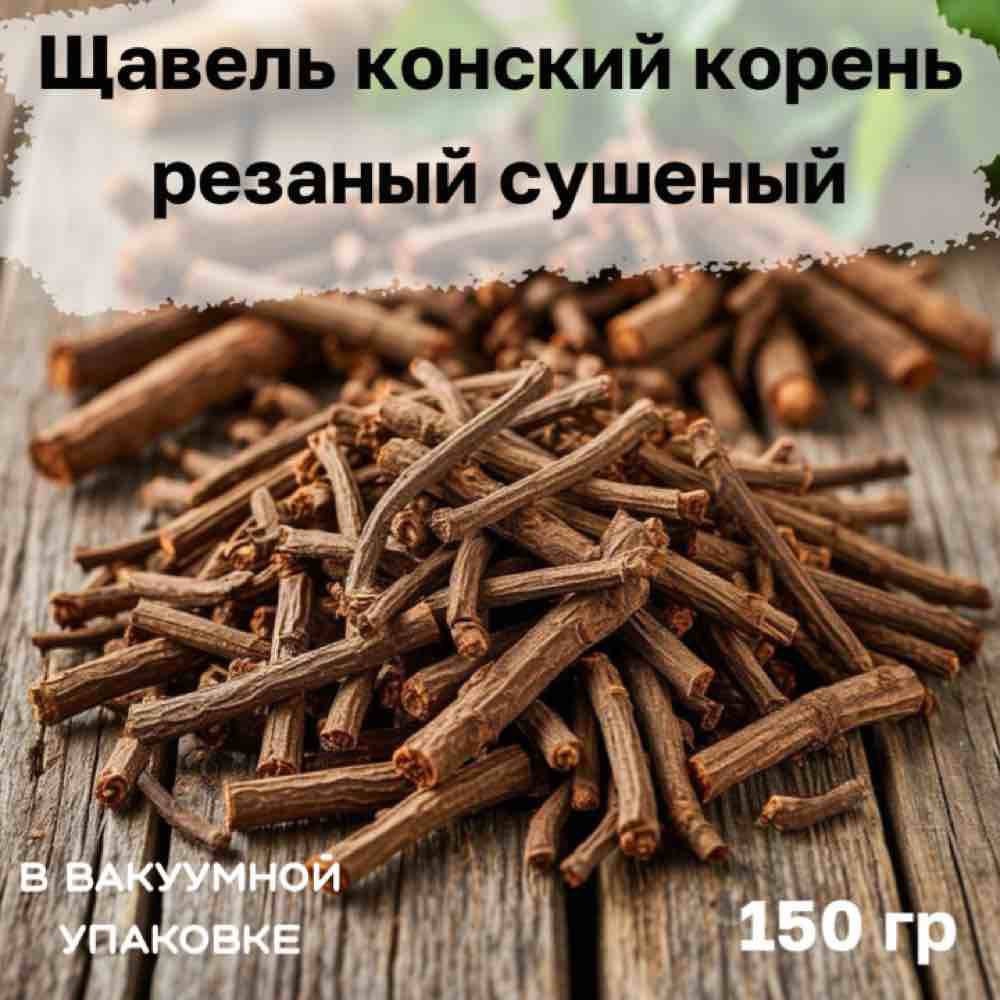 Щавель конский корень сушеный резаный в вакуумной упаковке. 150 гр.