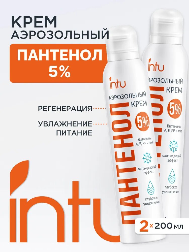 Крем для рук лица и тела увлажняющий аэрозоль Пантенол INTU BIO 2 шт по 200 мл