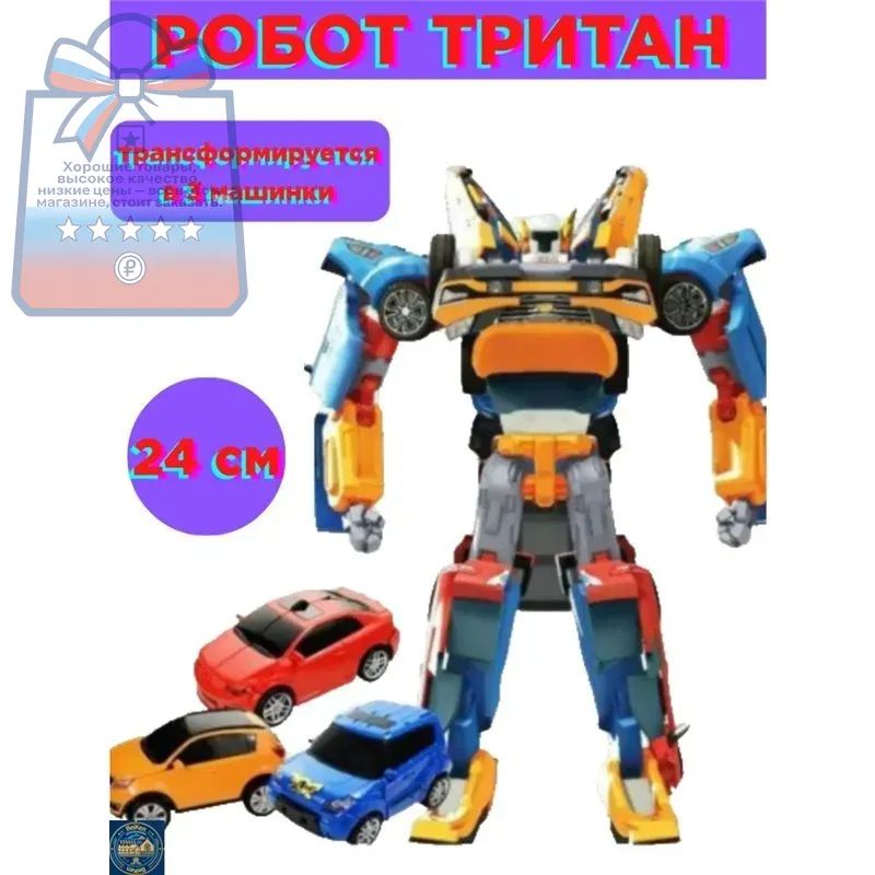 Робот-трансформер Тритан мини 3 в 1 ,22 см