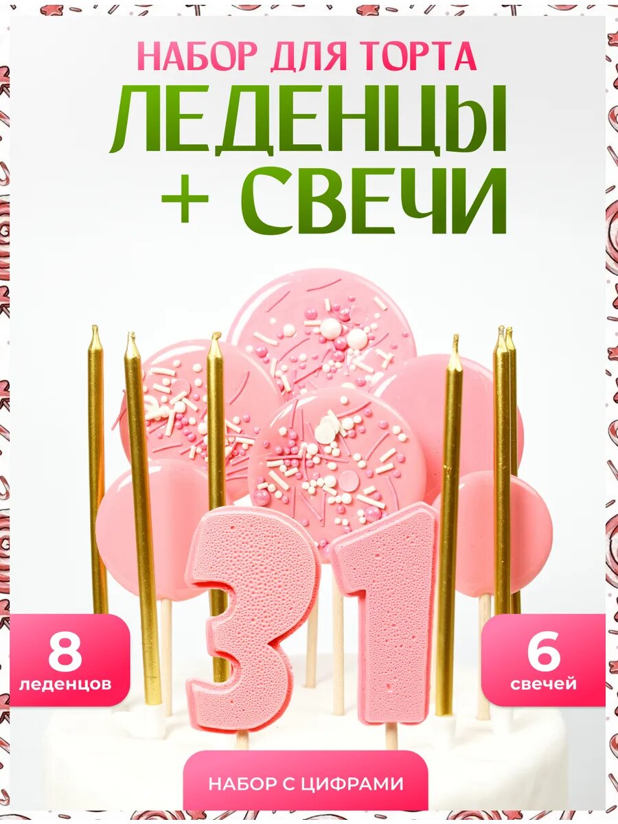 Леденцы на торт. Цифра 31