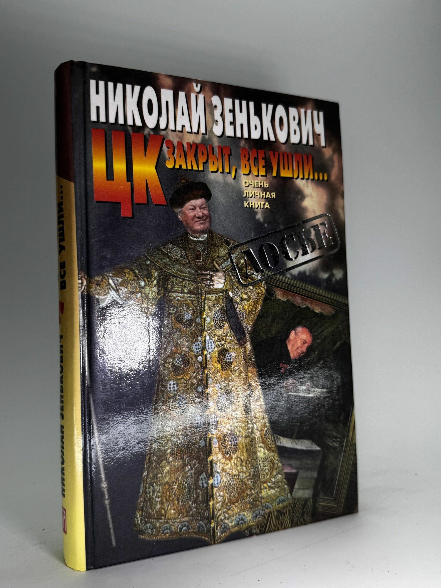 Книга «Цк закрыт, все ушли...», Николай Зенькович, Твердый переплет