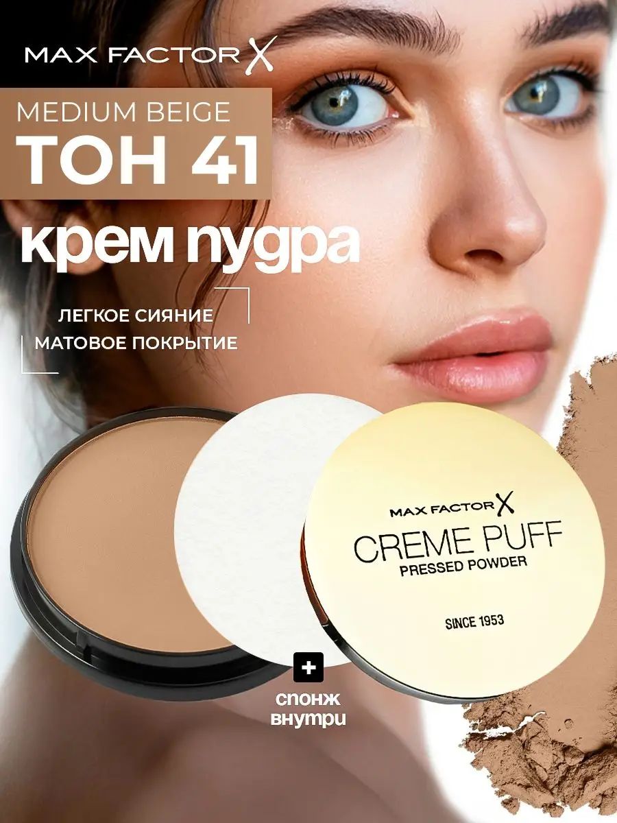 MAX FACTOR Пудра для лица матирующая компактная Creme Puff Powder, тон 41 Medium Beige, 14 г