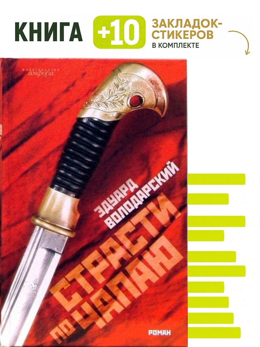 Страсти по Чапаю. Комплект: книга + 10 закладок-стикеров