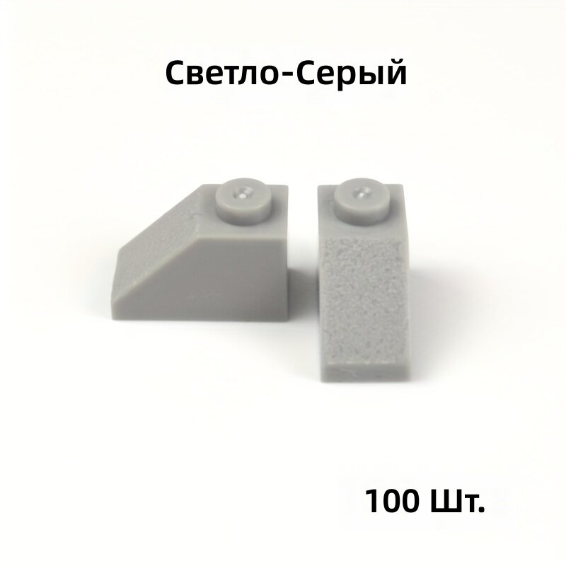 Строительные блоки для творчества, наклонная крыша 2×1 под углом 45°, светло-серый цвет, 100 шт.