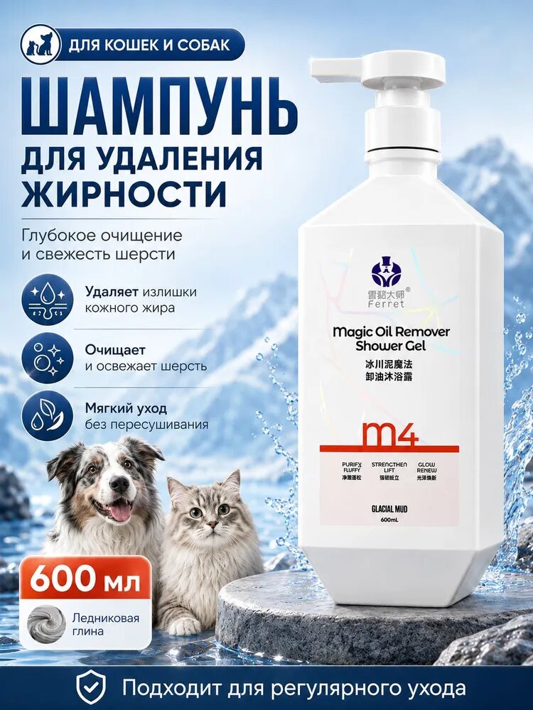Ferret Magic Oil Remover Shower Gel для кошек и собак, очищение от жирности и свежесть шерсти, 600 мл