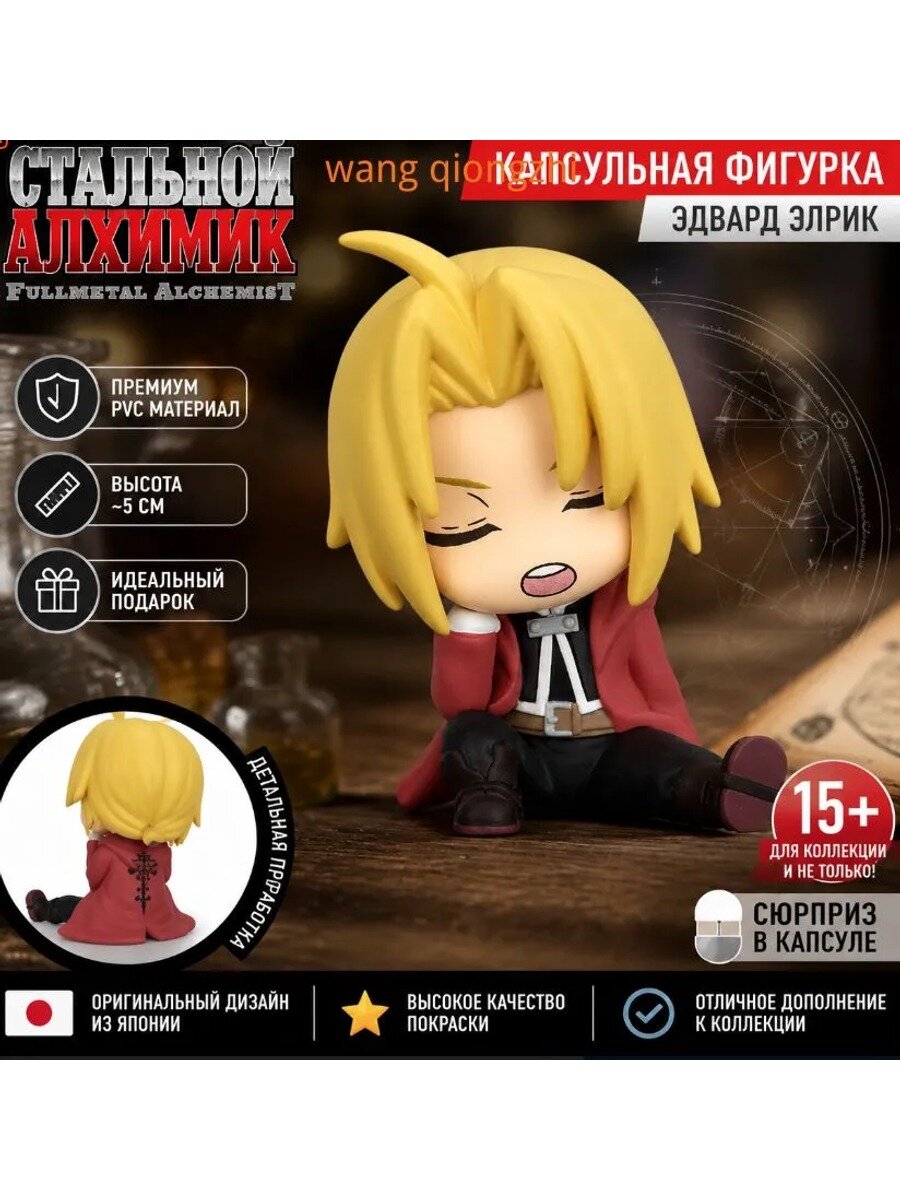 Коллекционная фигурка из аниме "Стальной Алхимик", сюрприз-подарок