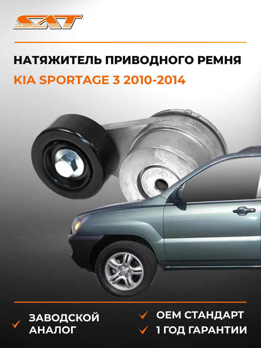 Натяжитель приводного ремня SAT ST252812F000 Киа Спортейдж Kia Sportage 3 2010-2014