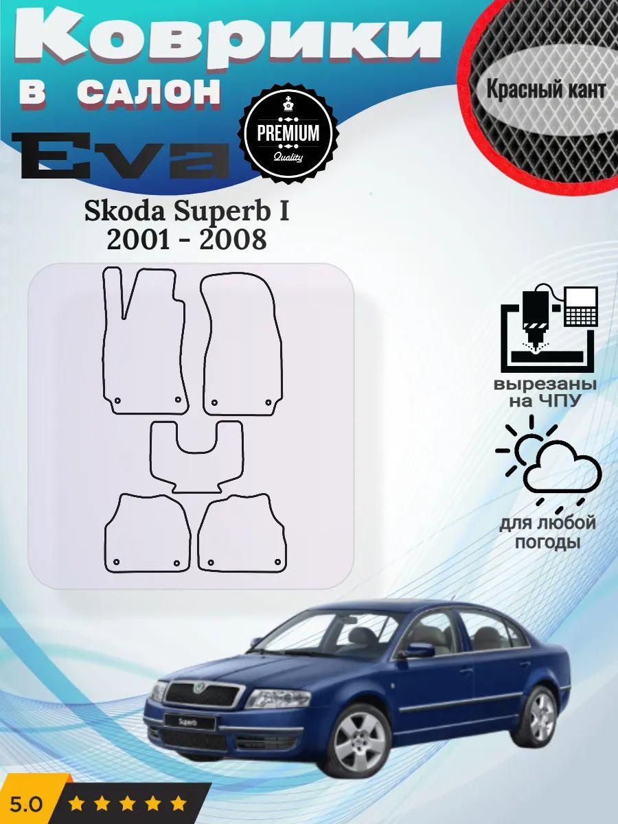 Eva Эва коврики Skoda Superb 2001 - 2008 Шкода Суперб 1
