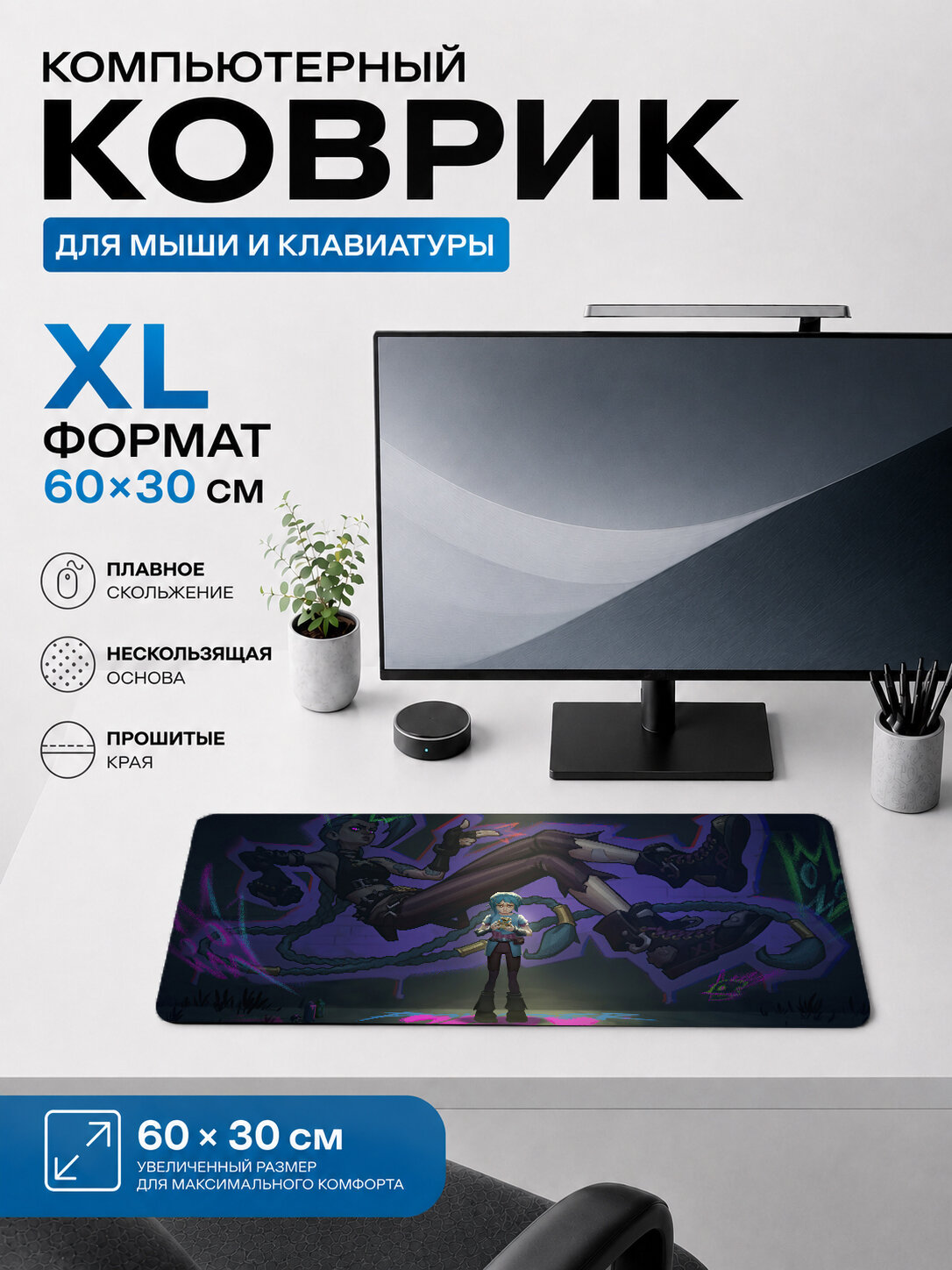 Большой игровой коврик для мыши и клавиатуры 60×30 см League of Legends — Jinx
