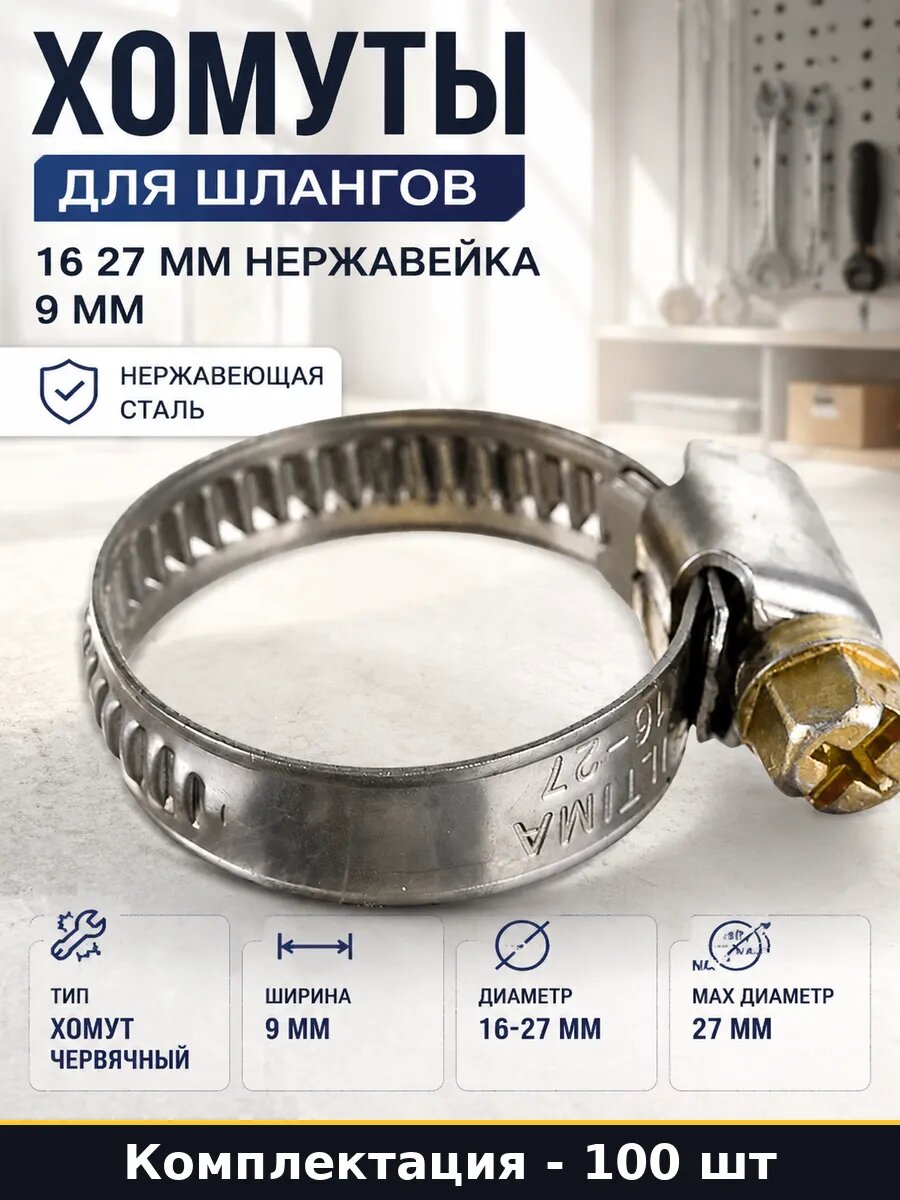 Хомуты для шлангов 16 27 мм нержавейка 9 мм 100 штук