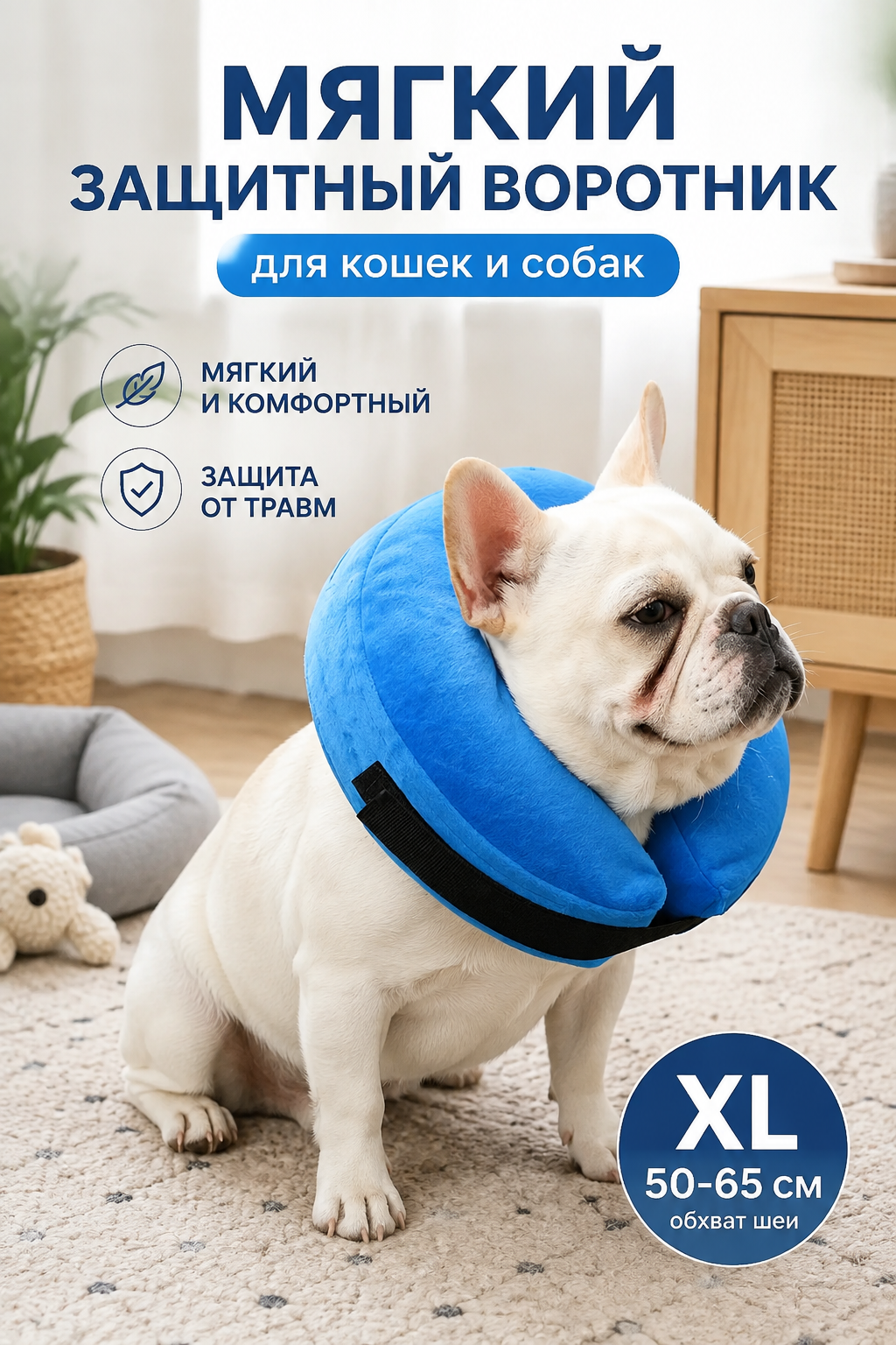 Мягкий защитный воротник для кошек и собак XL, обхват шеи 50–65 см