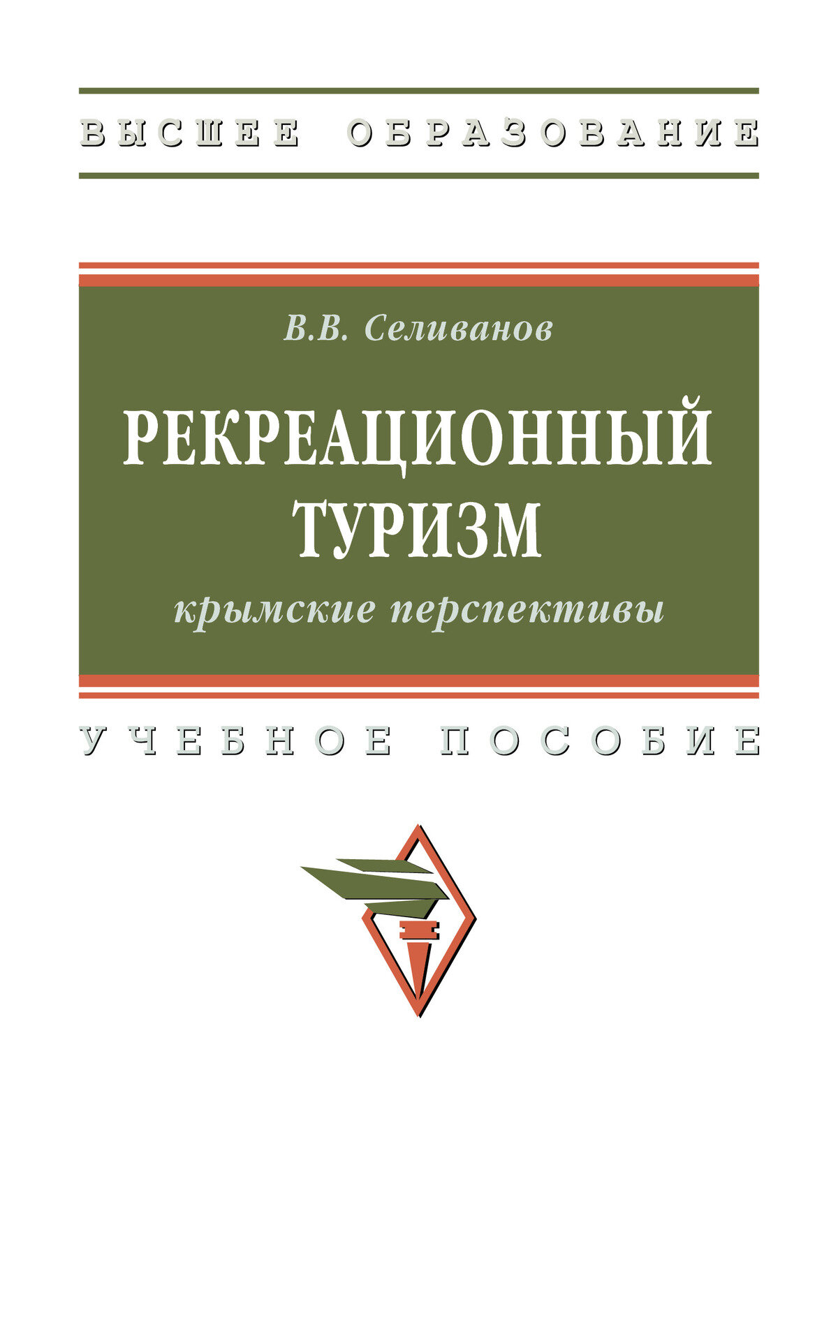 Рекреационный туризм: крымские перспективы: Учебное пособие. Селиванов В. В. Высшее образование. 2027г, 207с.