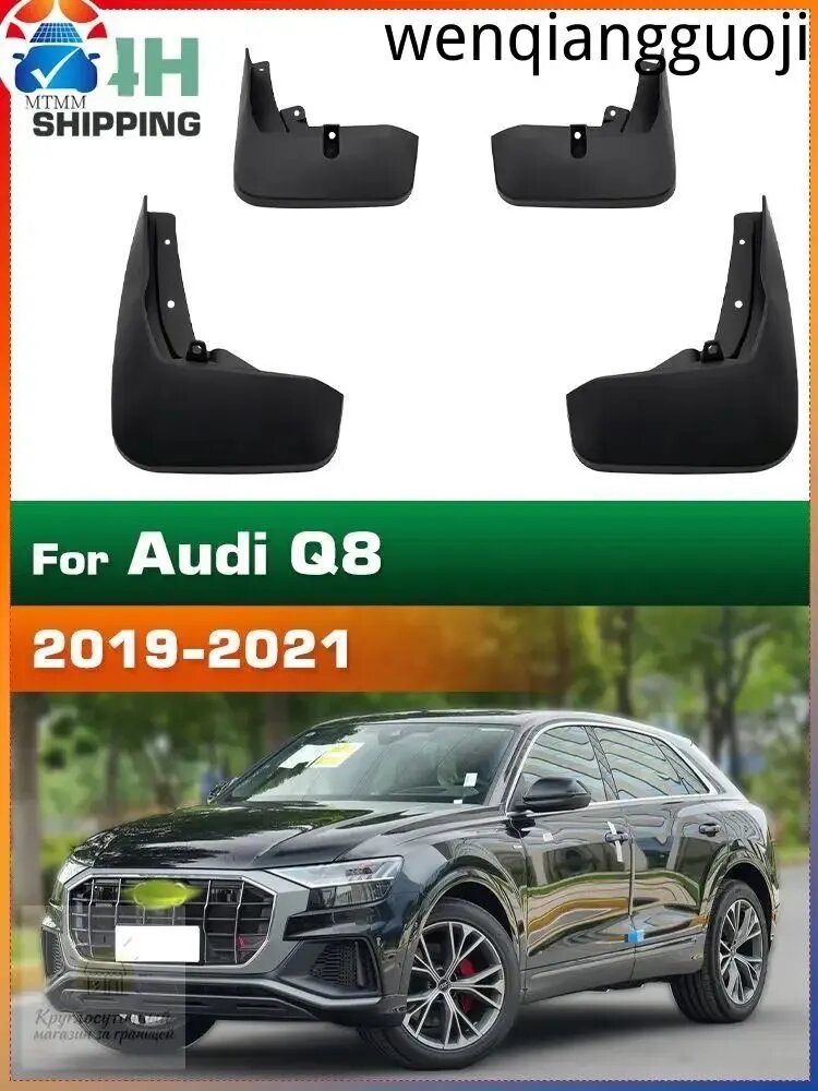 Брызговики, арт. For Audi Q8 2019-2021, 4 шт.